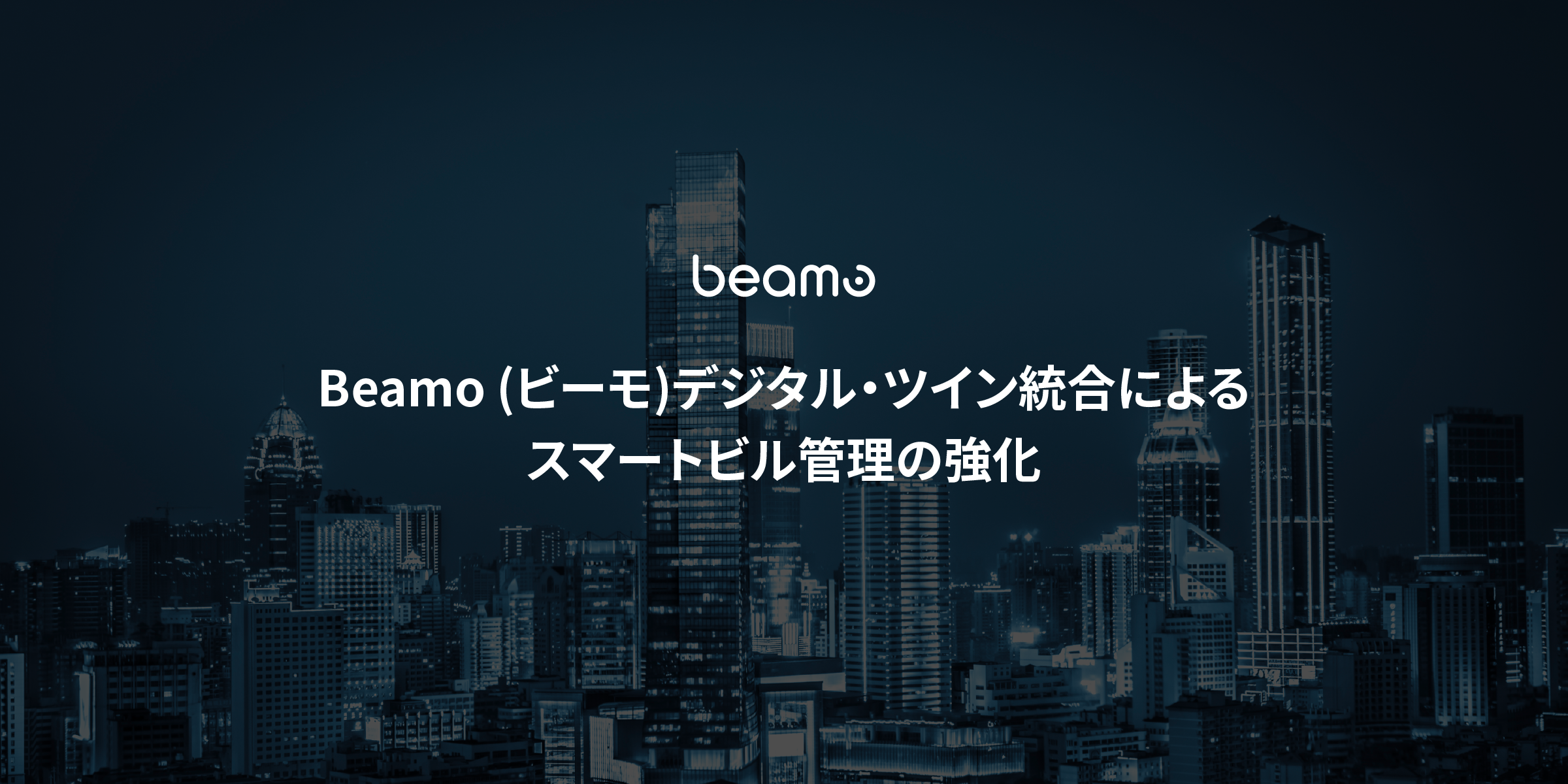 Beamo (ビーモ)デジタル・ツイン統合によるスマートビル管理の強化
